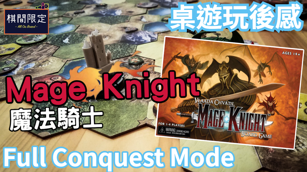 [桌遊影片] Mage Knight 魔法騎士玩後感(2player Full conquest)
