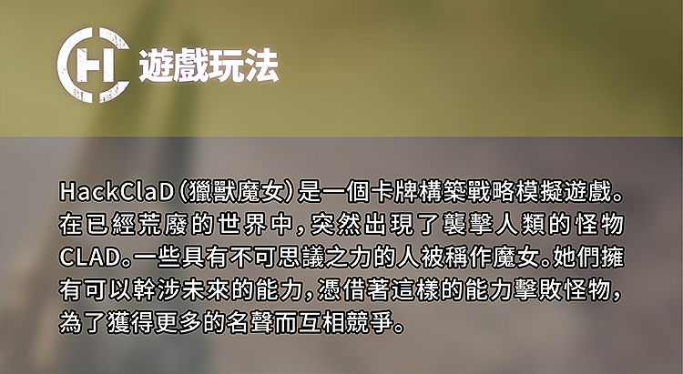 [桌遊預訂]日本超人氣桌遊HacKClaD獵獸魔女繁體中文版預訂開始