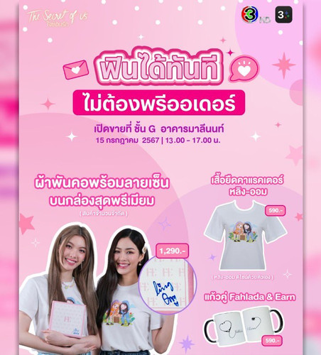 The Secret of Us The Series - Official Merchandise | Webuybangkok