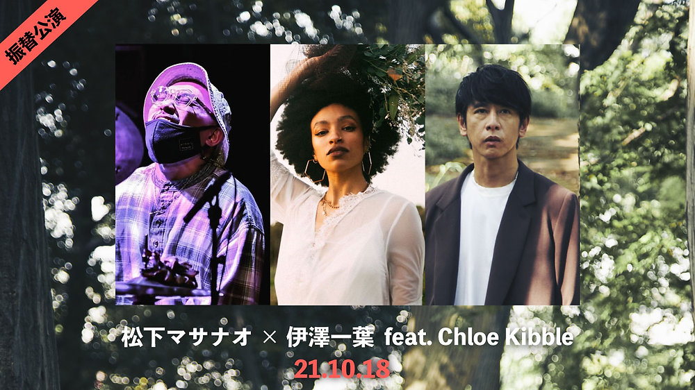 2021.10.18 |【振替公演/観覧・配信】松下マサナオ×伊澤一葉 feat. Chloe Kibble