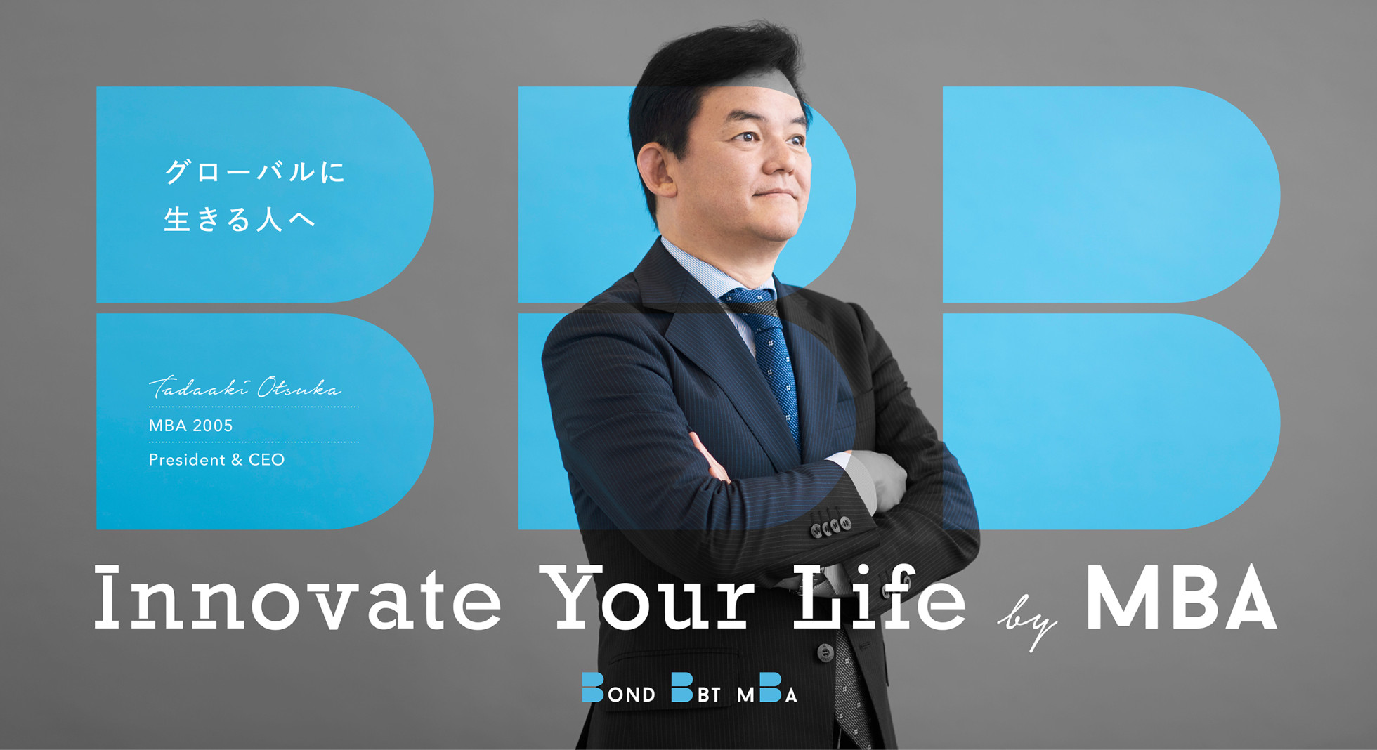 BOND-BBT MBA 2017 | 株式会社スコップ