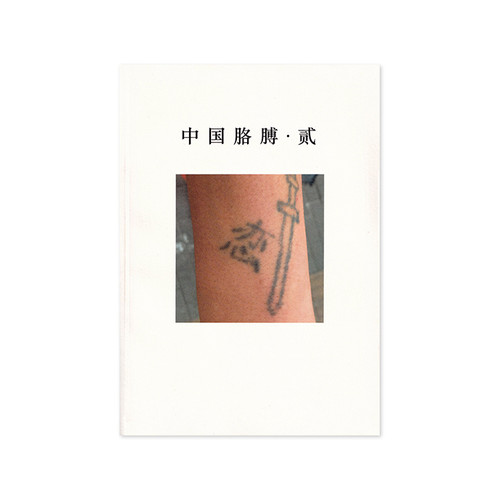 ZHAI RUIXIN - 中国胳膊·贰 ( CHINESE ARMS II ) | BOISMOU