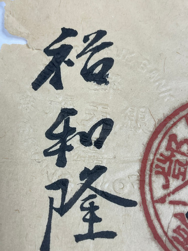 Antique Chinese money, promissory note dated 1904. | BeautifulOldEngland