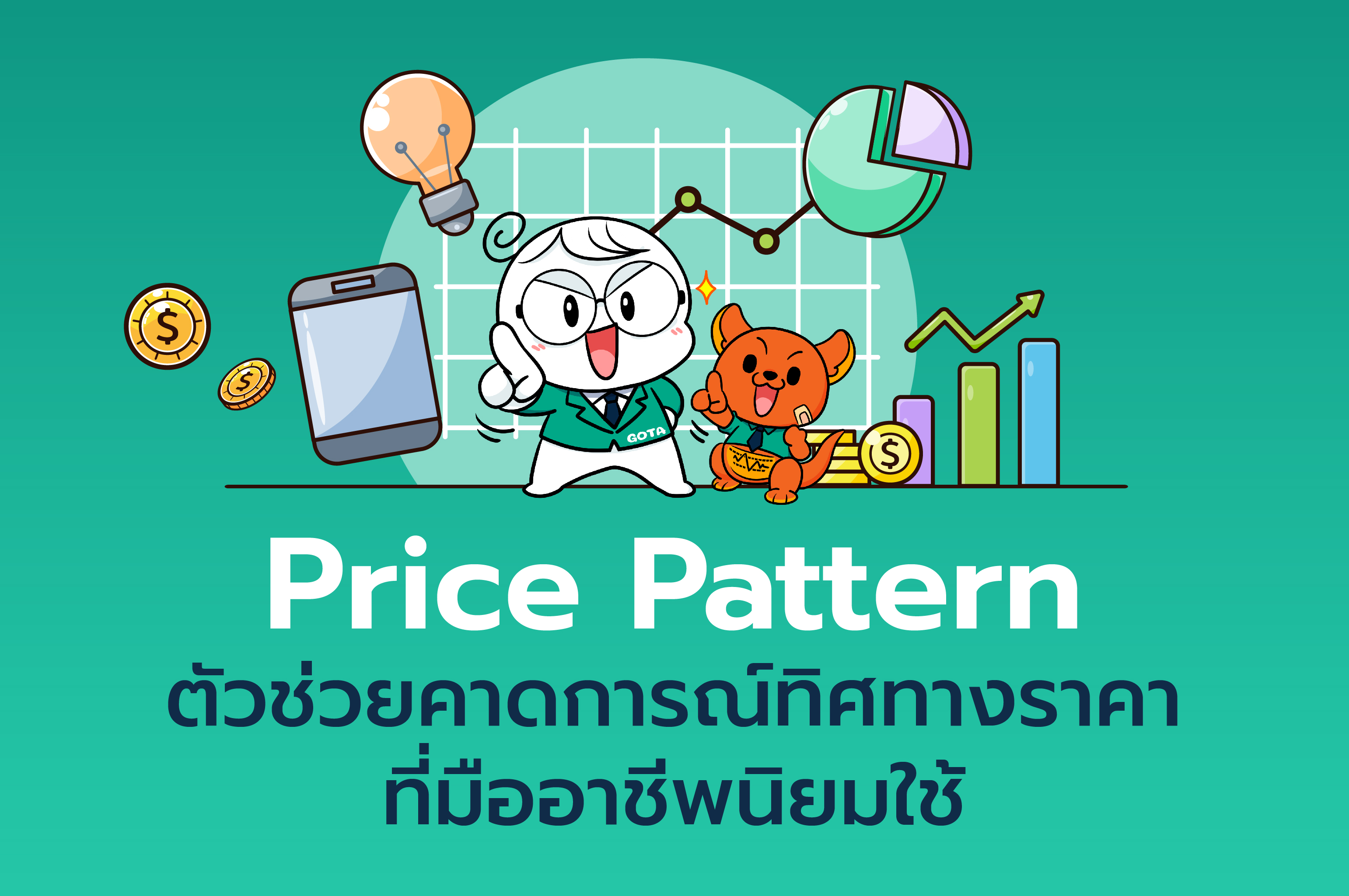 Price Pattern ตัวช่วยคาดการณ์ทิศทางราคาที่มืออาชีพนิยมใช้