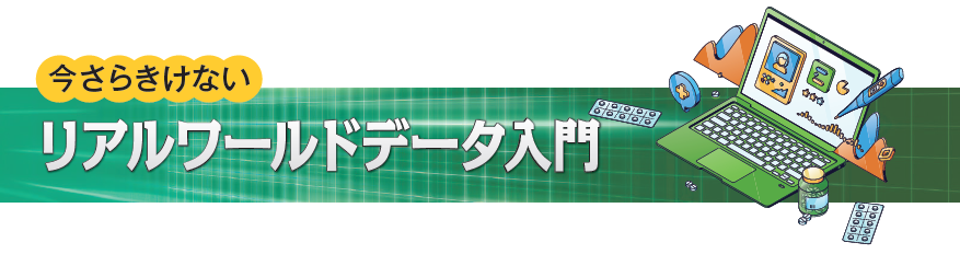 第2回：医療におけるリアルワールドデータの具体例 | JMDC Real World