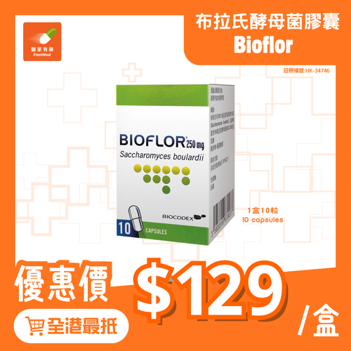 Bioflor 250mg 膠囊 | 治療腹瀉+預防抗生素副作用 | 益生菌酵母 | FastMed 醫家有藥