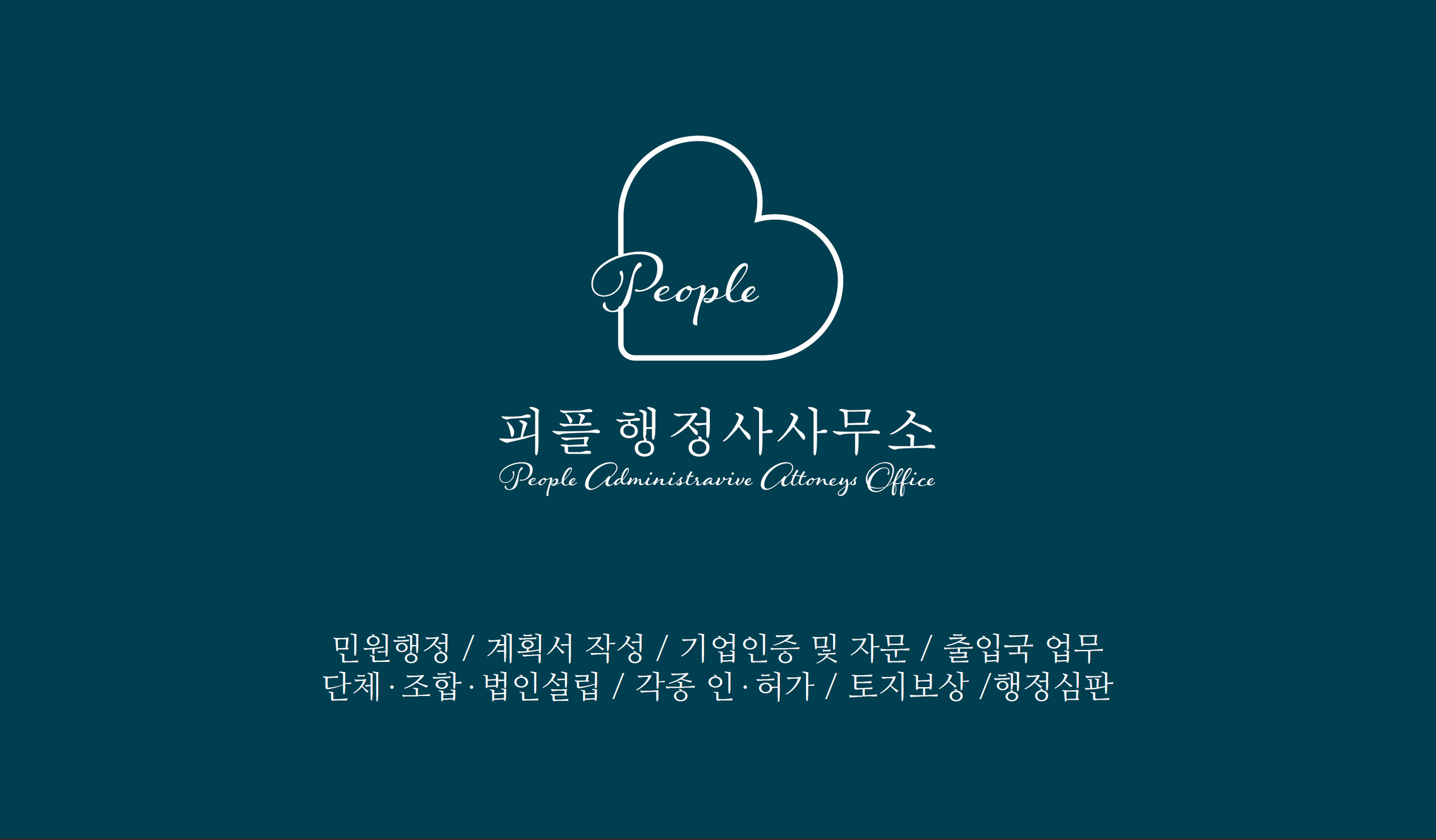 기업자문 | 피플행정사사무소