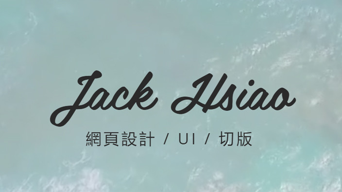 Jack Hsiao Portfolio | UI網站規劃
