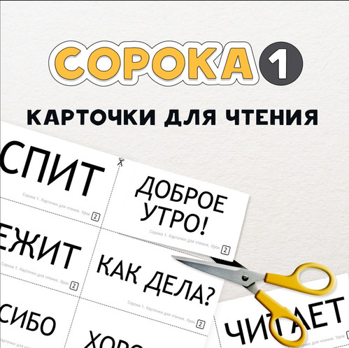 Soroka 1 Flashcards for Reading | Russian for Kids
