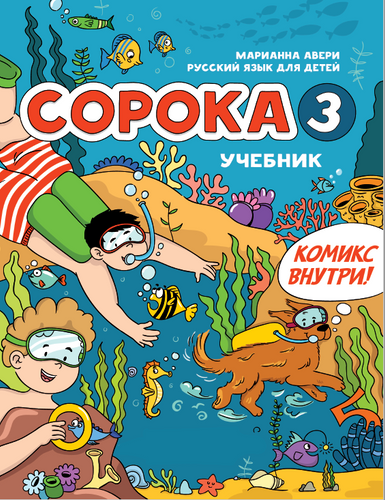 Soroka 3 Student's Book | Russian for Kids