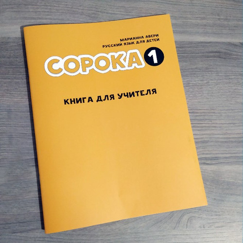 Soroka 1 Teacher’s Book – Russian-language version
