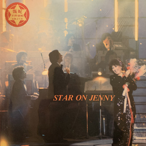 甄妮 – Star On Jenny Vol. 1 | 港膠所 Vinyl HK