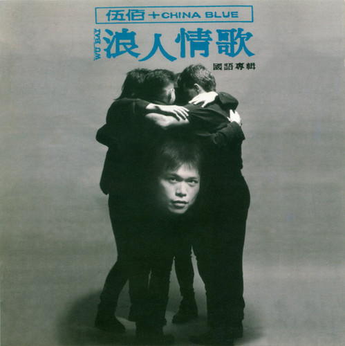 伍佰 + China Blue ‎– 浪人情歌 | cdhkonline.com