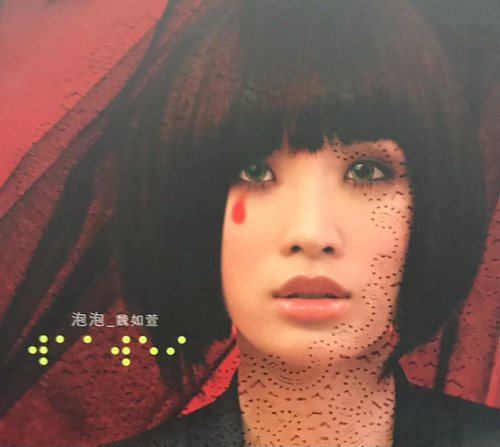 魏如萱 - 泡泡 (EP) | cdhkonline.com