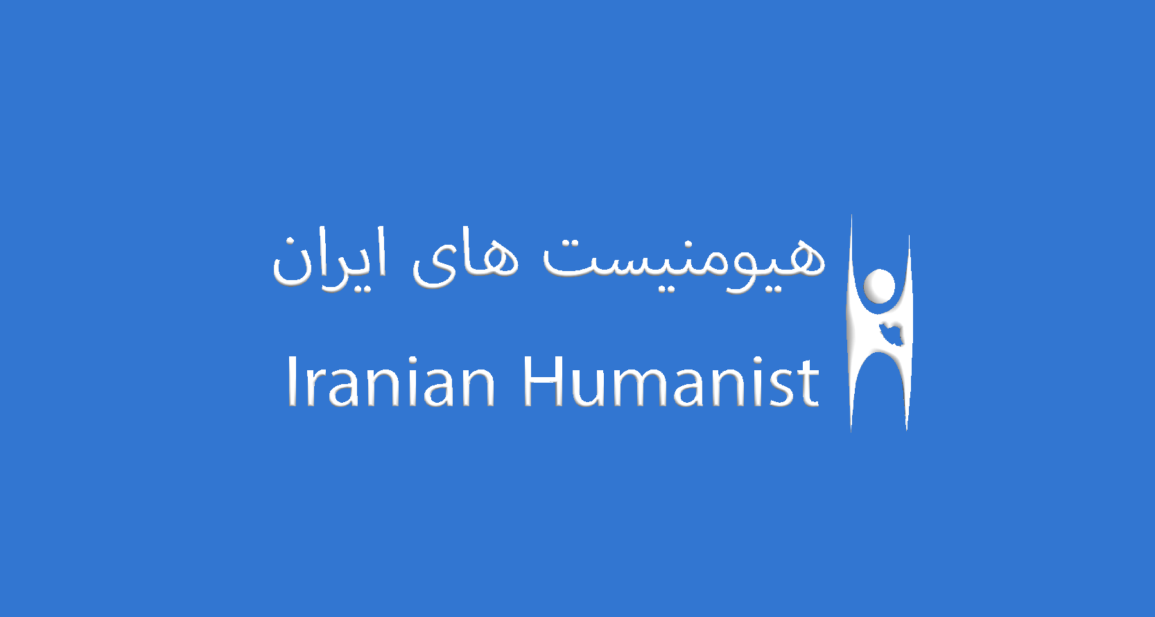 انسان باوران ایران | Iranian Humanist