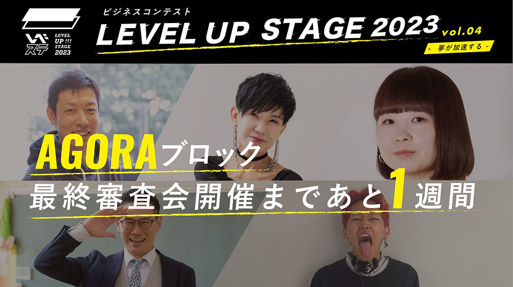 【開催まであと1週間！】ビジネスコンテスト「LEVEL UP STAGE 2023」最終審査会＠AGORAブロック