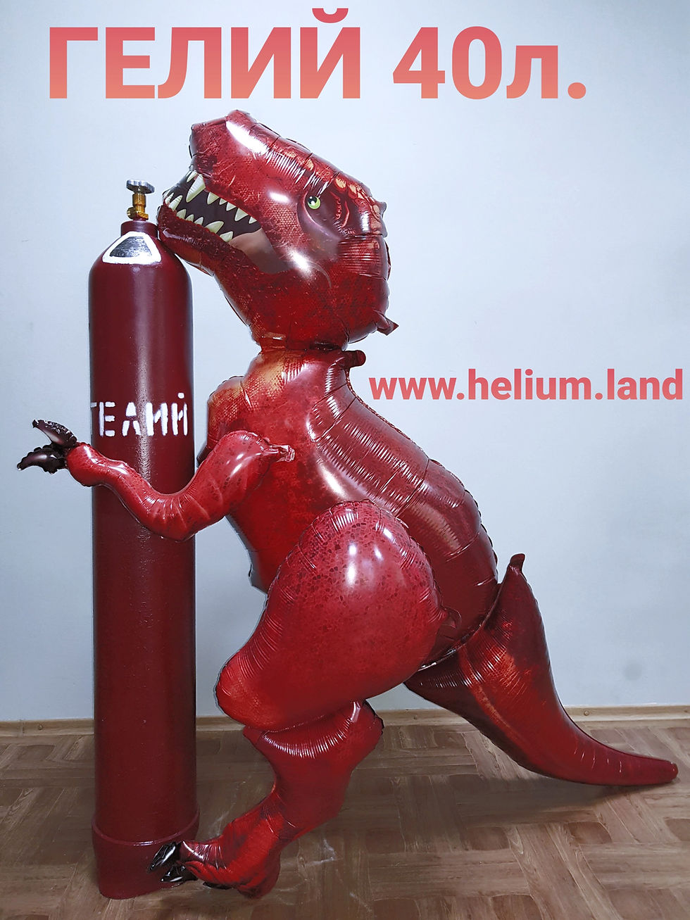 Купить гелий в баллонах для воздушных шаров | Helium land