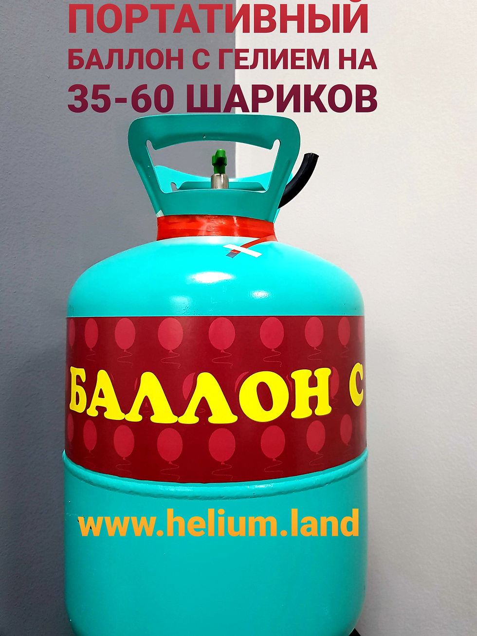 Купить гелий в баллонах для воздушных шаров | Helium land