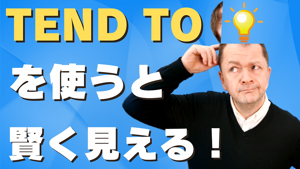 【TEND TO】使わないと損！意外と簡単に文章に入れられちゃう！