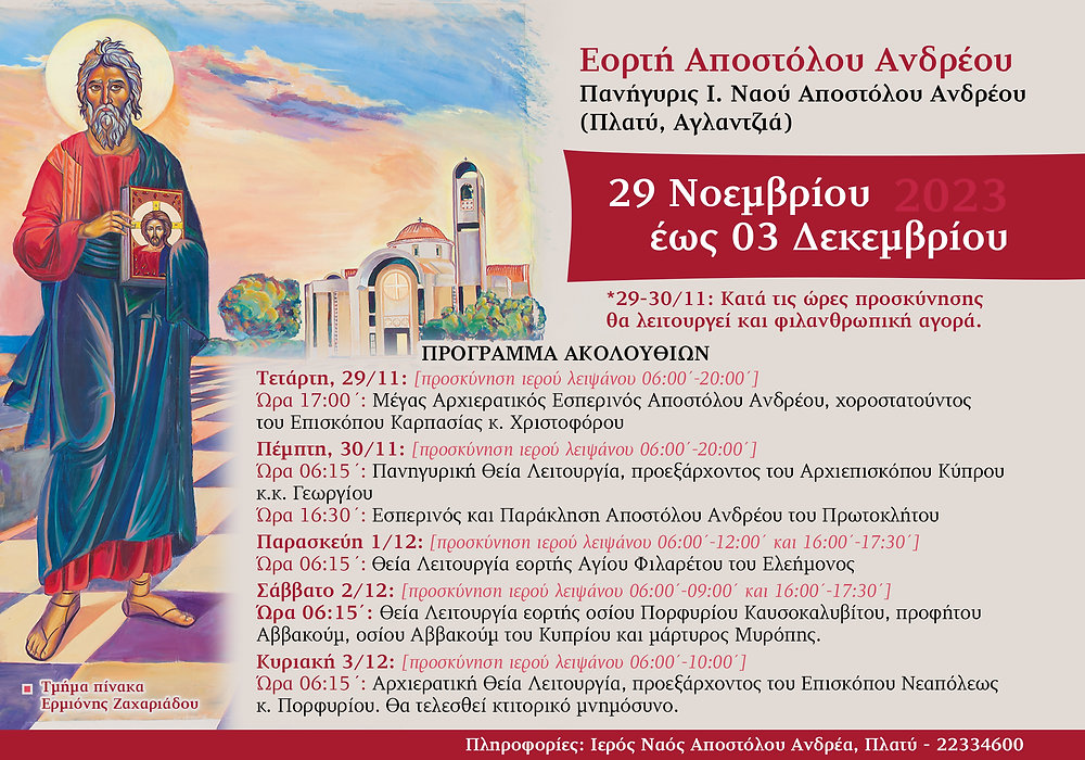 Πανήγυρις Ενορίας Πλατύ - Πρόγραμμα 2023
