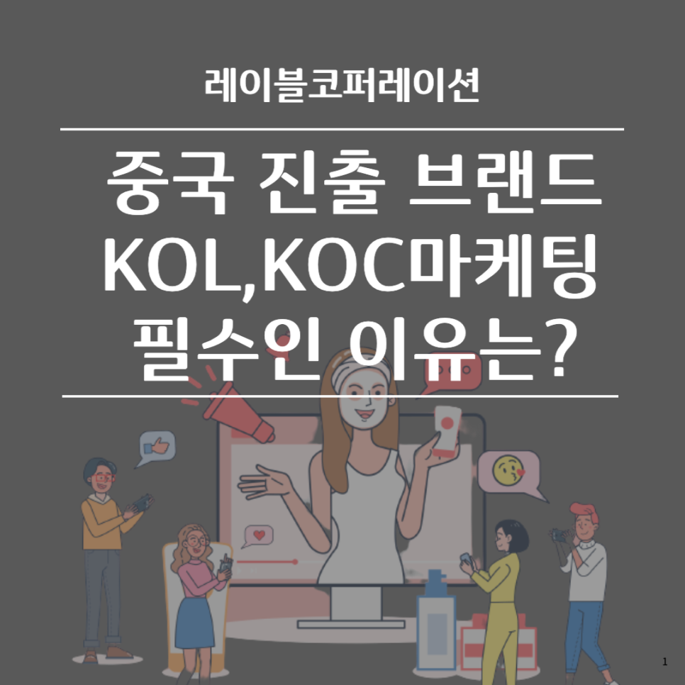 [중국 마케팅] 중국 진출 브랜드 KOL, KOC 마케팅이 필수인 이유