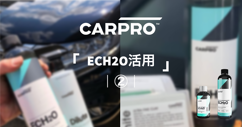 Ech2Oの活用法！