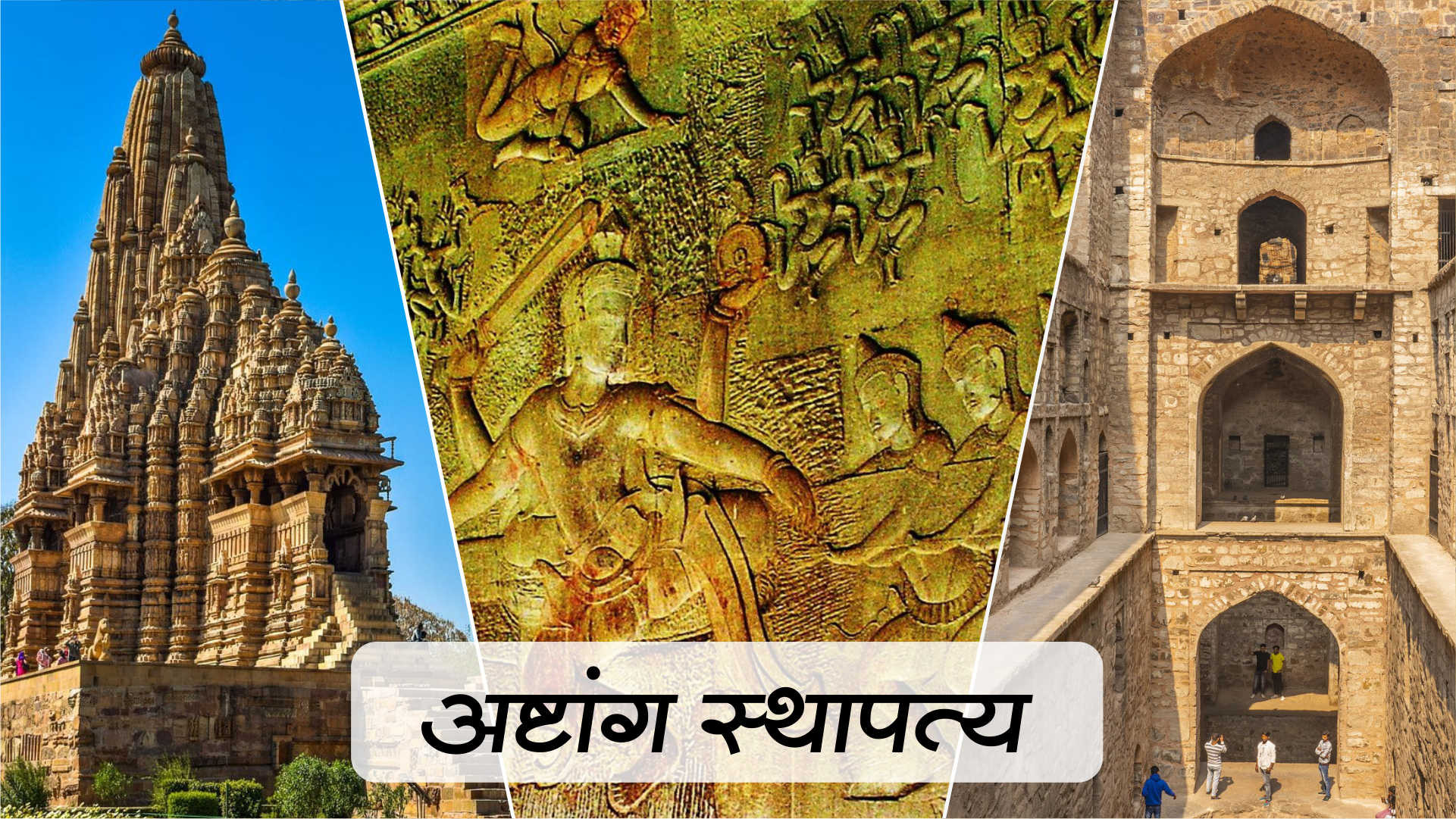 Ashtang Sthapatya । अष्टांग स्थापत्य