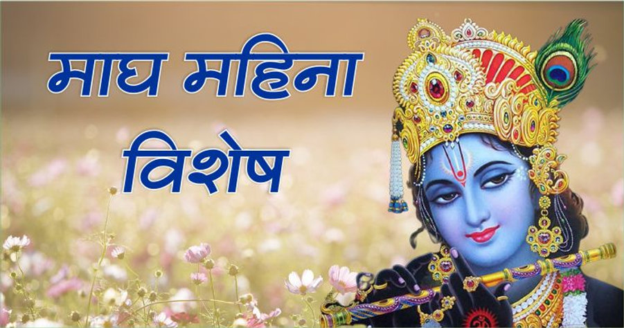 माघ म्हणजे...