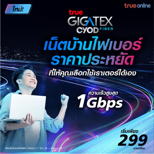 True Gigatex PRO CYOD | ราคาเริ่มต้นที่ 599 บาท