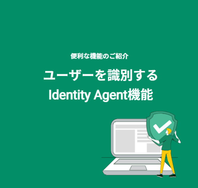 Identity Agentを使用してサイト配下のユーザーの識別を行う