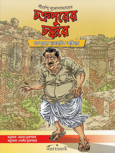 চক্রপুরের চক্করে (Chakrapurer Chakkare; Paperback) | Kolkata Komics