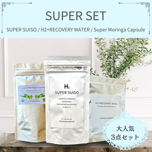 スーパー3点セット スーパースイソ/スーパーモリンガ/リカバリーウォーター | moritamethod