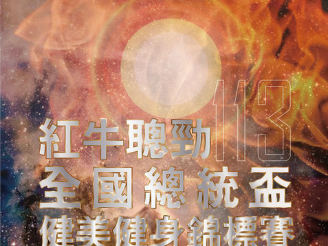 首頁 | 中華民國健美協會 Chinese Taipei Bodybuilding & Fitness Federation