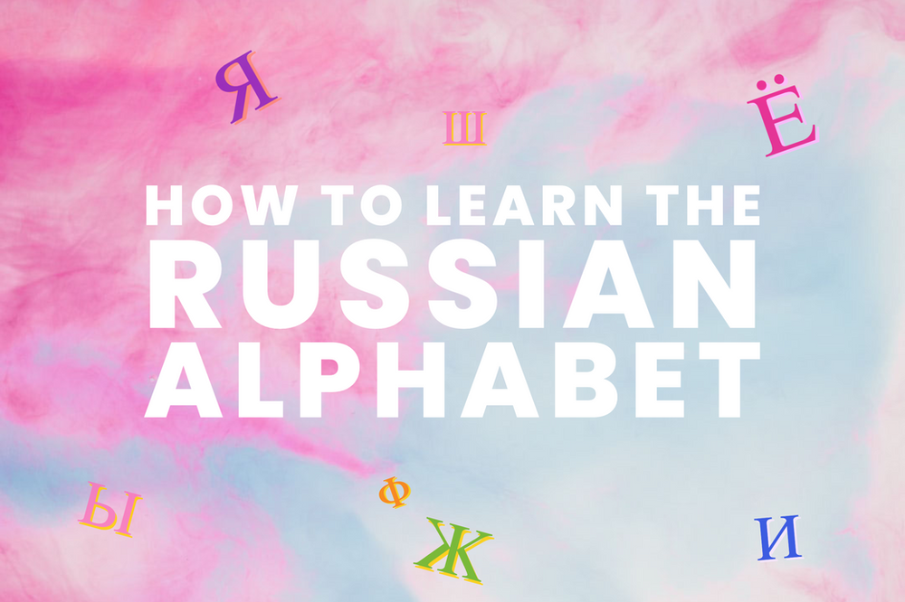 How to Learn the Russian Alphabet