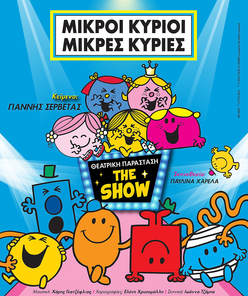 «Μικροί Κύριοι - Μικρές Κυρίες "The Show"» {από 01/07}