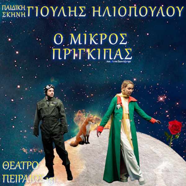 «Ο Μικρός Πρίγκιπας» | του Αντουάν Ντέ Σαιντ-Εξυπερύ: παραμύθι για ...