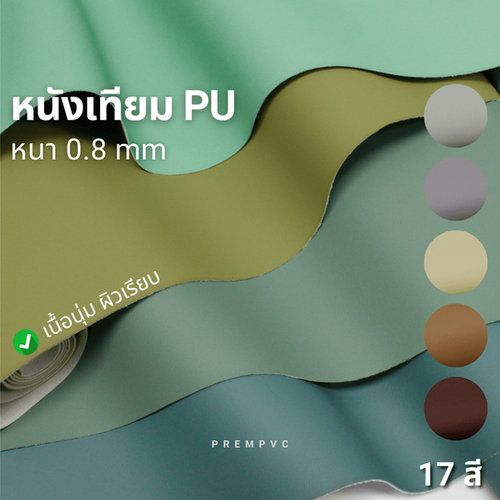 หนังเทียม PU | Prempvc