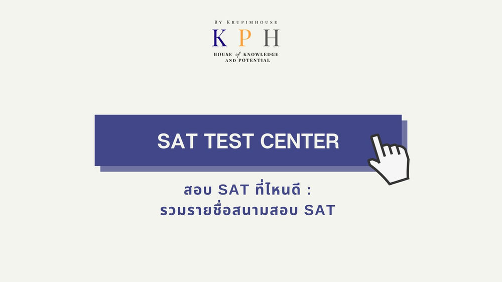 สอบ SAT ที่ไหนดี : รวมรายชื่อสนามสอบ SAT (SAT Test Center)