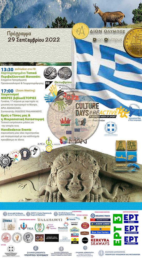 Δράσεις ΛΙΤΟΧΩΡΟΥ (ΔΙΟΝ ΟΛΥΜΠΟΣ)