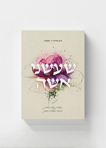 שעשני אישה - העצמת נשים יהודיות במאה העשרים ואחת | Rabbi Aaron Raskin