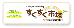 子育て支援施設への物品販売、保育園新規開設コンサルティング／GROWITH株式会社（千葉市）