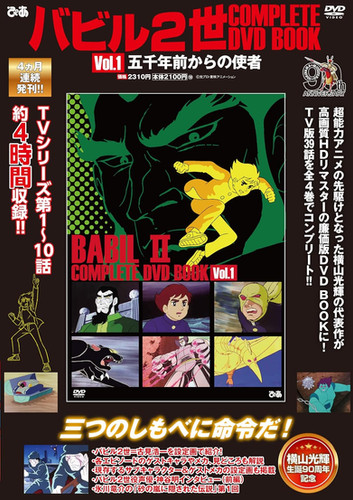 Babil II COMPLETE DVD BOOK Vol.1 | Acervo Secreto