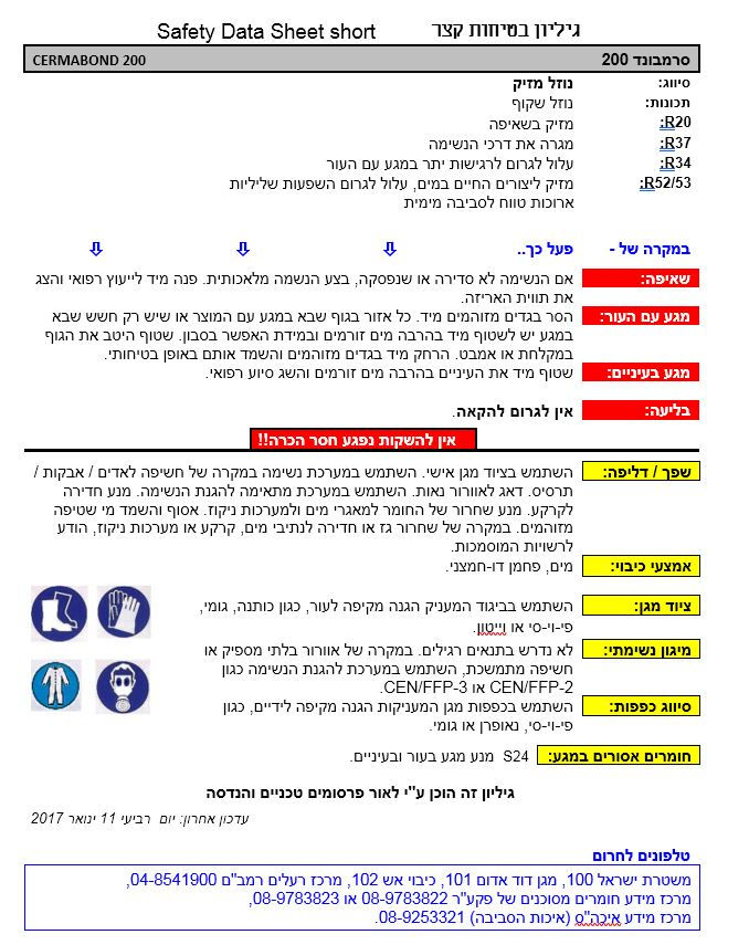 גיליונות בטיחות לחומרים מסוכנים M/SDS