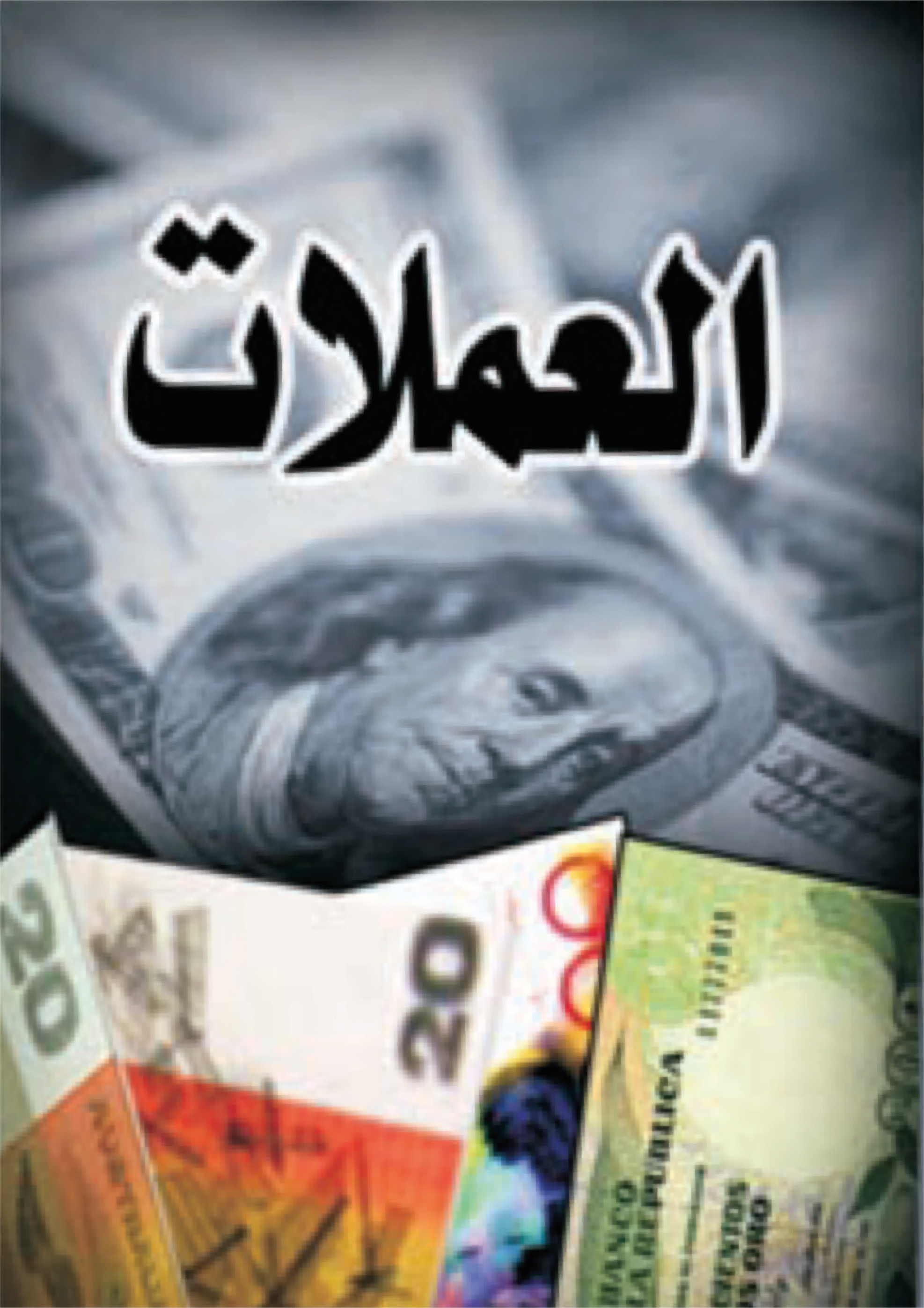 العملات | Arab Telemedia