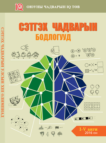 Улсын сэтгэх чадварын XIII олимпиадын бодлогын хураамж, I-V анги | www ...