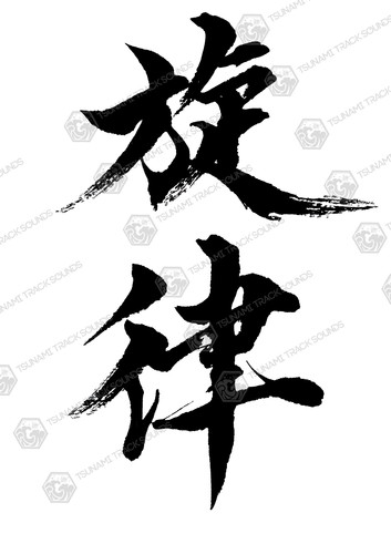 Caligraphy_旋律_Melody_Tune | TSUNAMI TRACKS