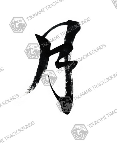 Caligraphy_月_Moon | TSUNAMI TRACKS