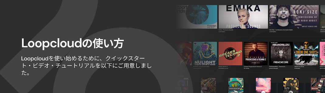 Loopcloud チュートリアル | Loopcloud Japan | 日本