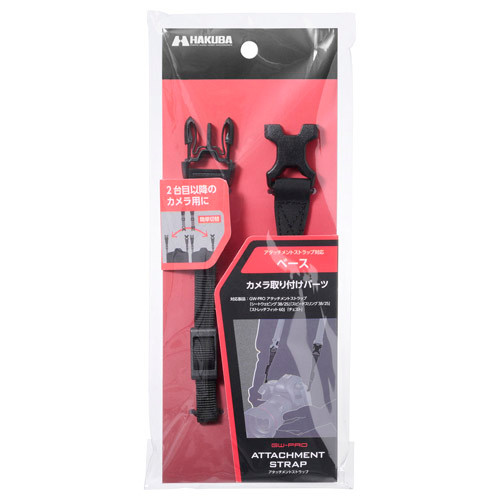 HAKUBA GW-PRO Attachment Strap BASE快拆組HA374766 | 澄翰貿易