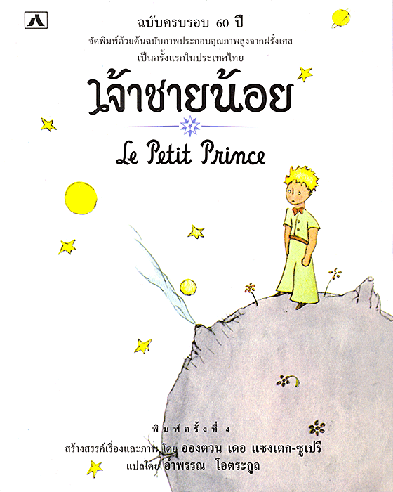 The Little Prince, Chapter 1, Thai